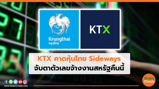 KTX คาดหุ้นไทย Sideways จับตาตัวเลขจ้างงานสหรัฐคืนนี้ | Share2Trade